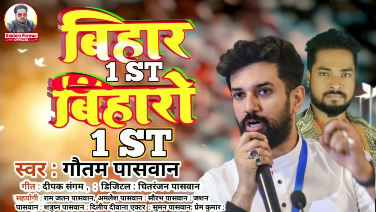 Bihar 1st bihari 1st chirag paswan song Gautam paswan #chirag - YouTube