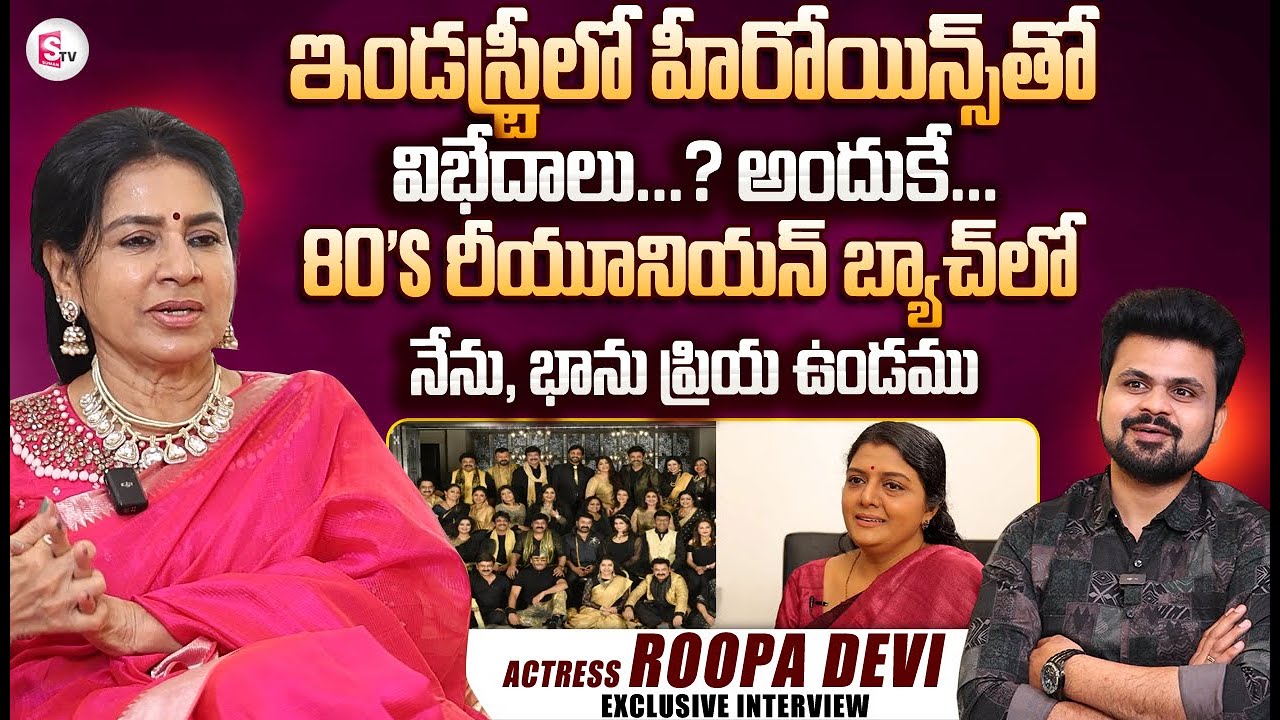 Ruthuragalu Serial Actress Roopa Devi About Tollywood 80's Reunion ...