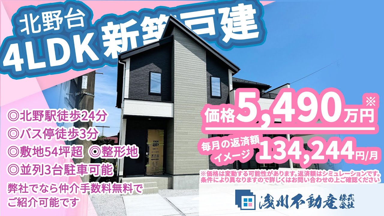【仲介手数料無料 八王子の不動産】浅川不動産 北野台 新築一戸建 4LDK 北野駅徒歩24分 バス停徒歩3分 敷地54坪超 並列3台駐車可能 整形地 - YouTube
