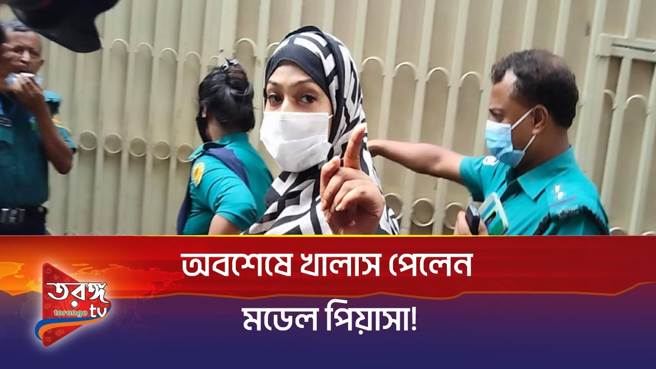 মাদকদ্রব্য নিয়ন্ত্রণ আইনের মামলায় খালাস পেলেন মডেল পিয়াসা | Torongo ...