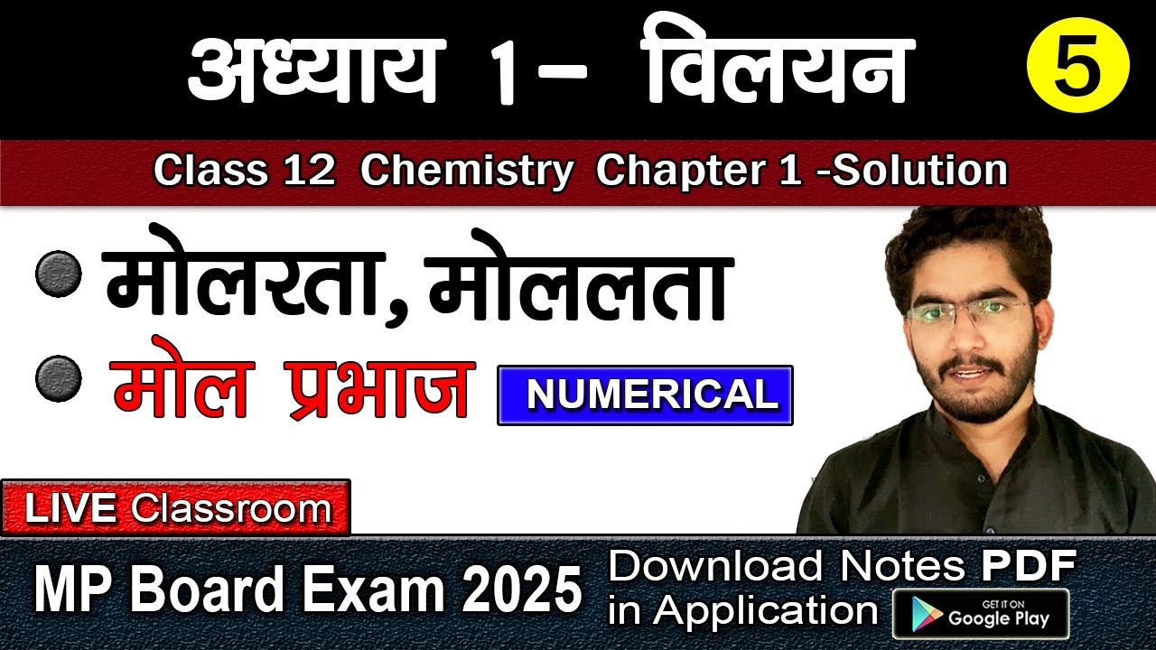 05 Solution विलयन 12th Chemistry Chapter 1 | Molarity, Molality, Mole ...