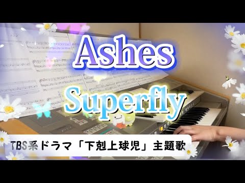 Ashes Superfly HitExpress2（中級）「下剋上球児」主題歌 エレクトーン演奏してみた - YouTube
