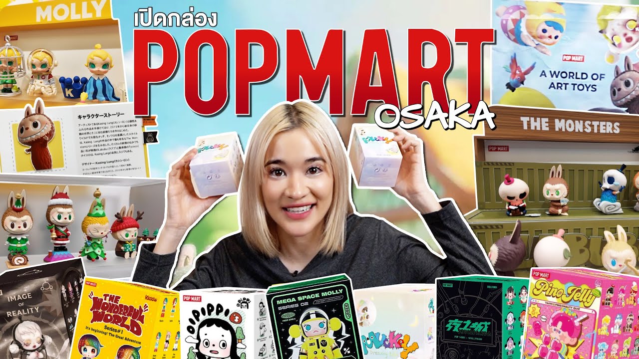 ตะลุย POP MART OSAKA 🇯🇵 ซื้อมาเปิดเพียบ จุ่มให้ดูกันไปเลย !! - YouTube