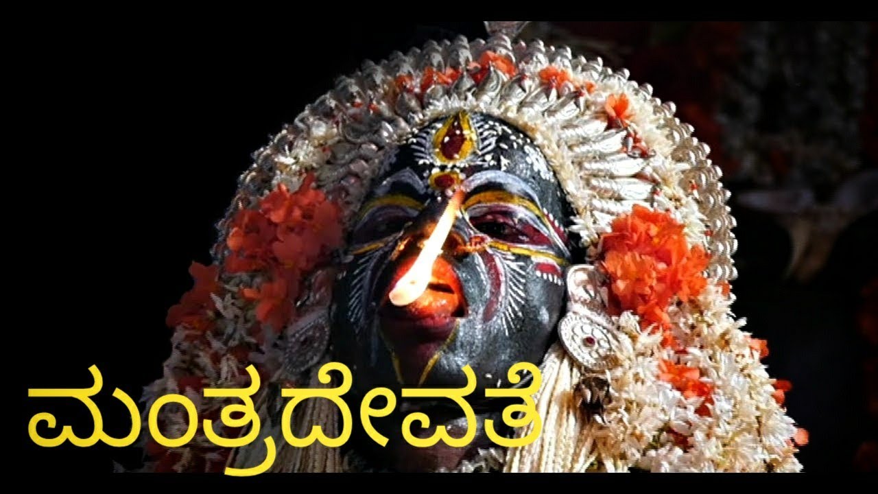 ಮಂತ್ರ ದೇವತೆ ಕೋಲ | | MANTRA DEVATE KOLA - YouTube