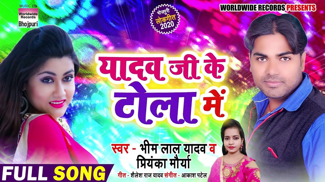 Yadav Ji Ke Tola Me | Bhim Lal Yadav & Priyanka Maurya | Bhojpuri Song ...