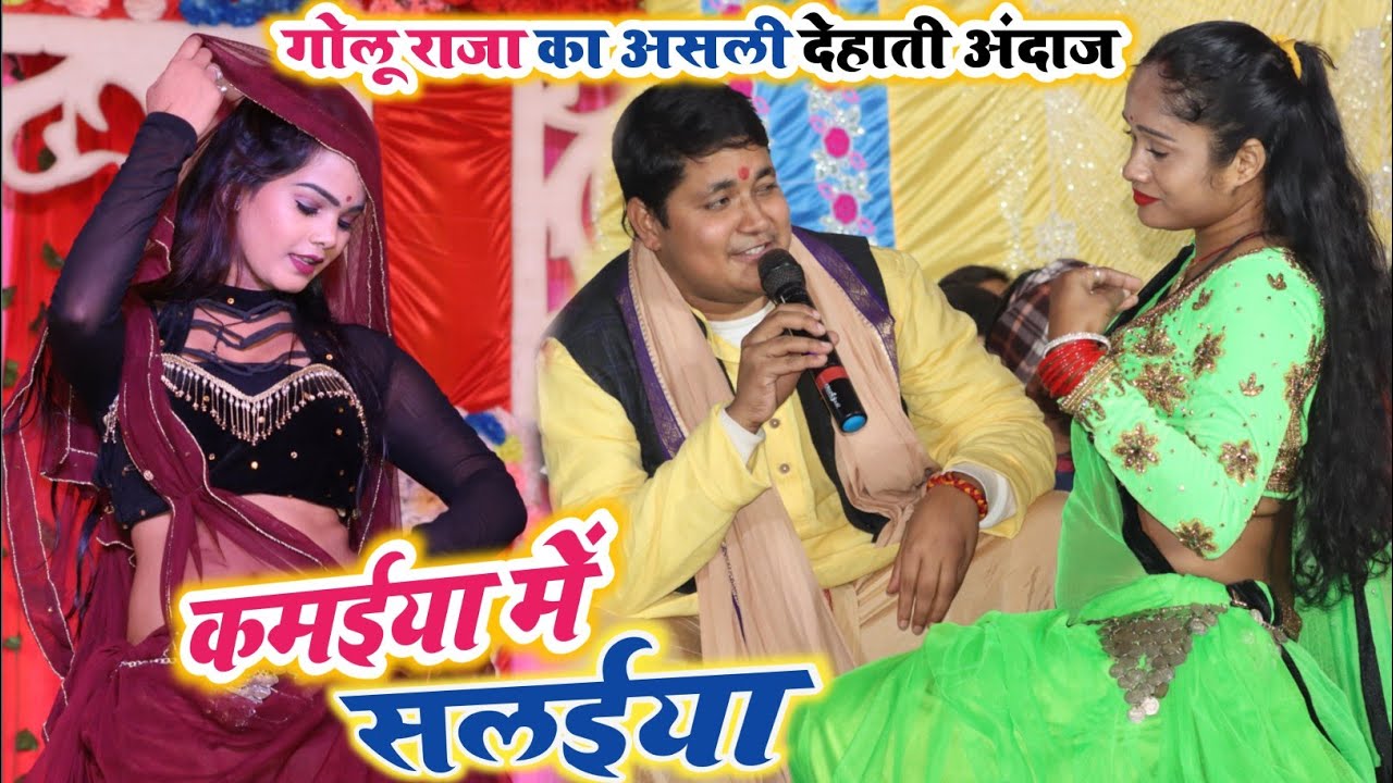 Golu Raja का देहाती अंदाज में सुपरहिट स्टेज शो | कमईया में सलईया | Golu ...