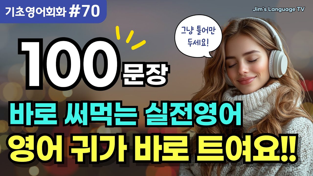 기초영어회화 100문장 70 바로 써먹는 실전 영어회화 틀어만 두세요 영어 귀가 바로 트여요 Youtube