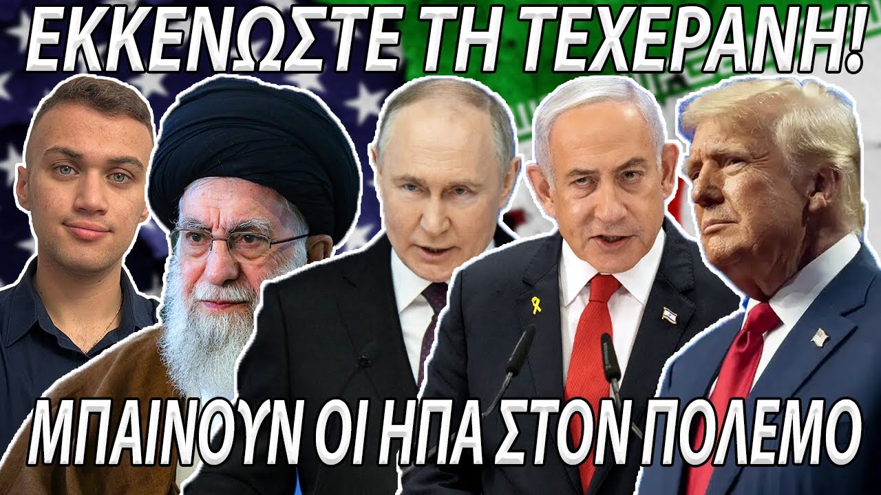 Ο ΤΡΑΜΠ ΘΑ ΚΥΡΗΞΕΙ ΠΟΛΕΜΟ ΣΤΟ ΙΡΑΝ - ΕΚΚΕΝΩΣΤΕ ΤΗΝ ΤΕΧΕΡΑΝΗ! Ξεκινάει Ο ...