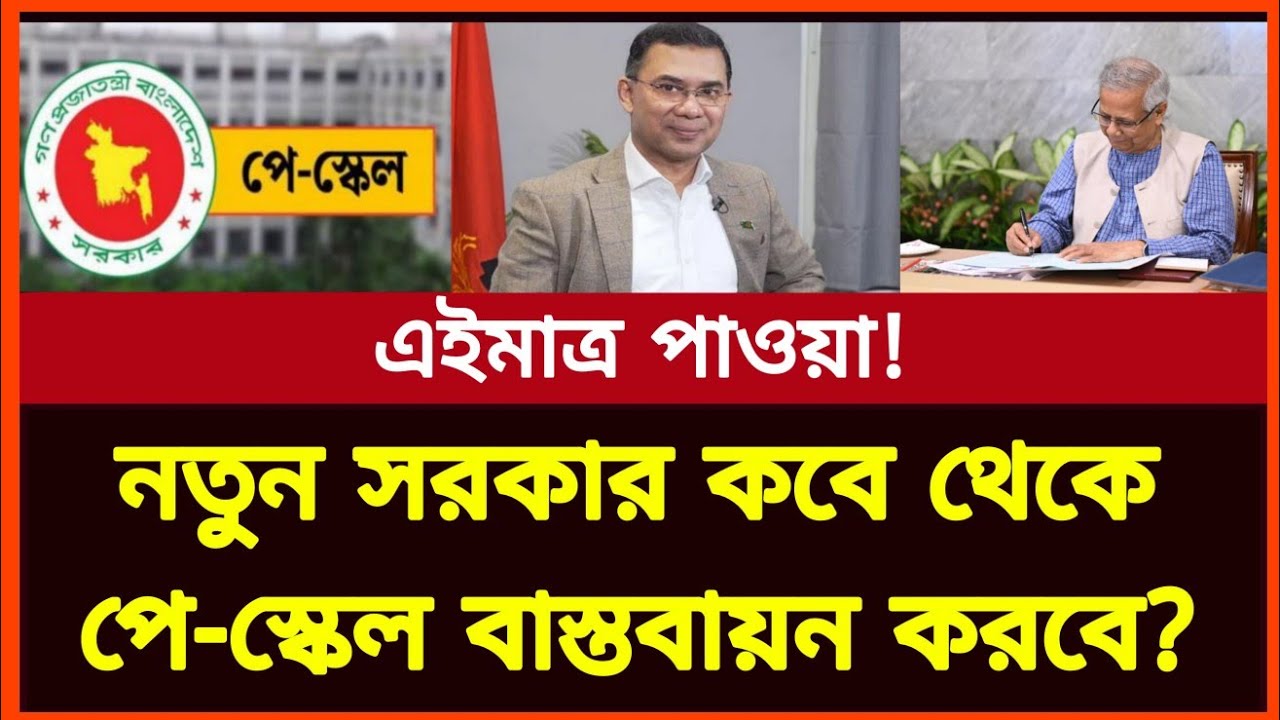 নতুন সরকার কবে থেকে পে-স্কেল বাস্তবায়ন করবে? New salary scale bd ...