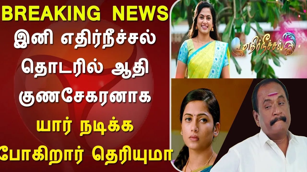 ethirneechal serial next adhi gunasekaran, maarimuthu, ஆதி குணசேகரனாக ...