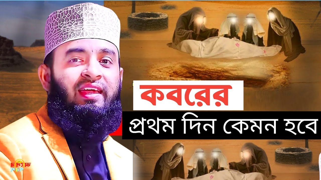 কবরের প্রথম দিন কেমন হবে? mizanur rahman azhari koborer jibon - YouTube