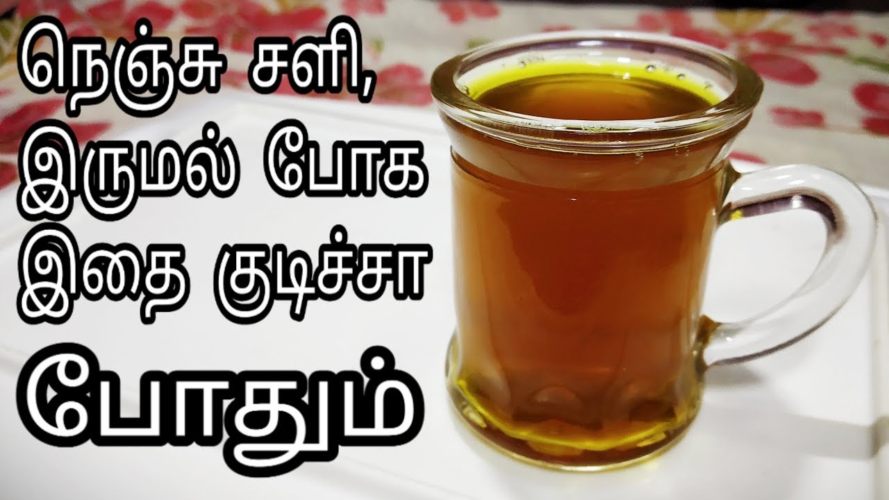 இதை குடிச்சா சளி, இருமல் குணமாகும் | Sali Irumal theervu - YouTube