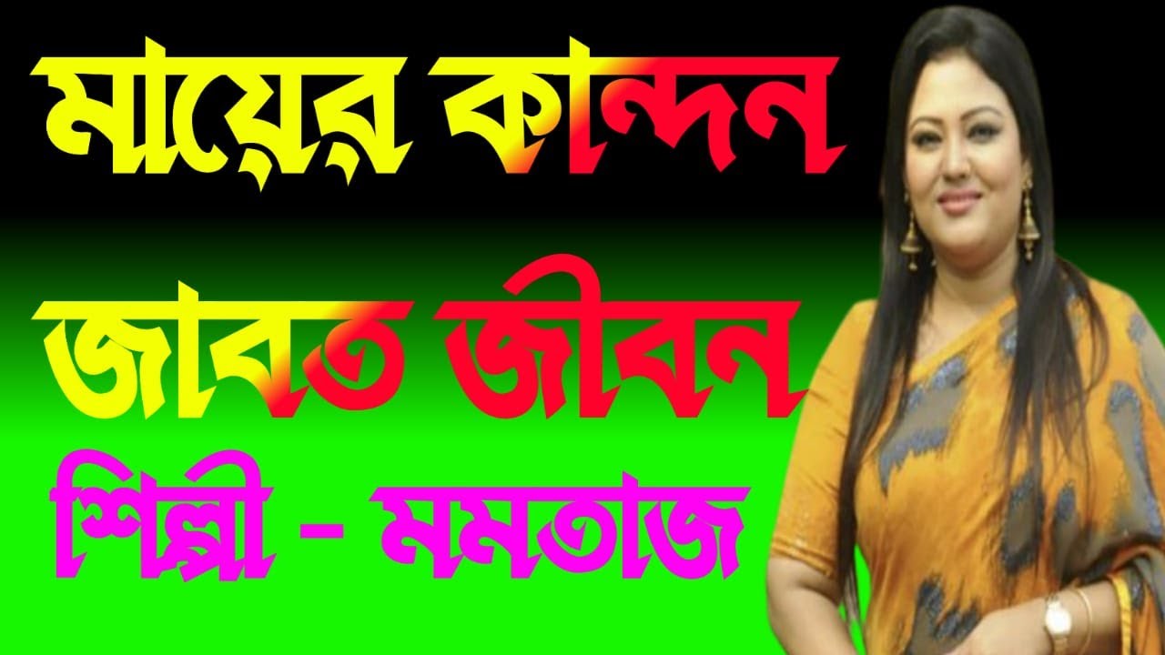 momtaz er bangla song | momtaz er new songs | maa song | bangla new ...