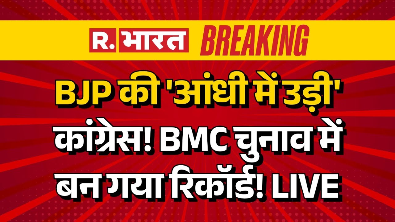 BMC Election Results Updates LIVE: BJP की आंधी में उड़ी कांग्रेस | Vote ...