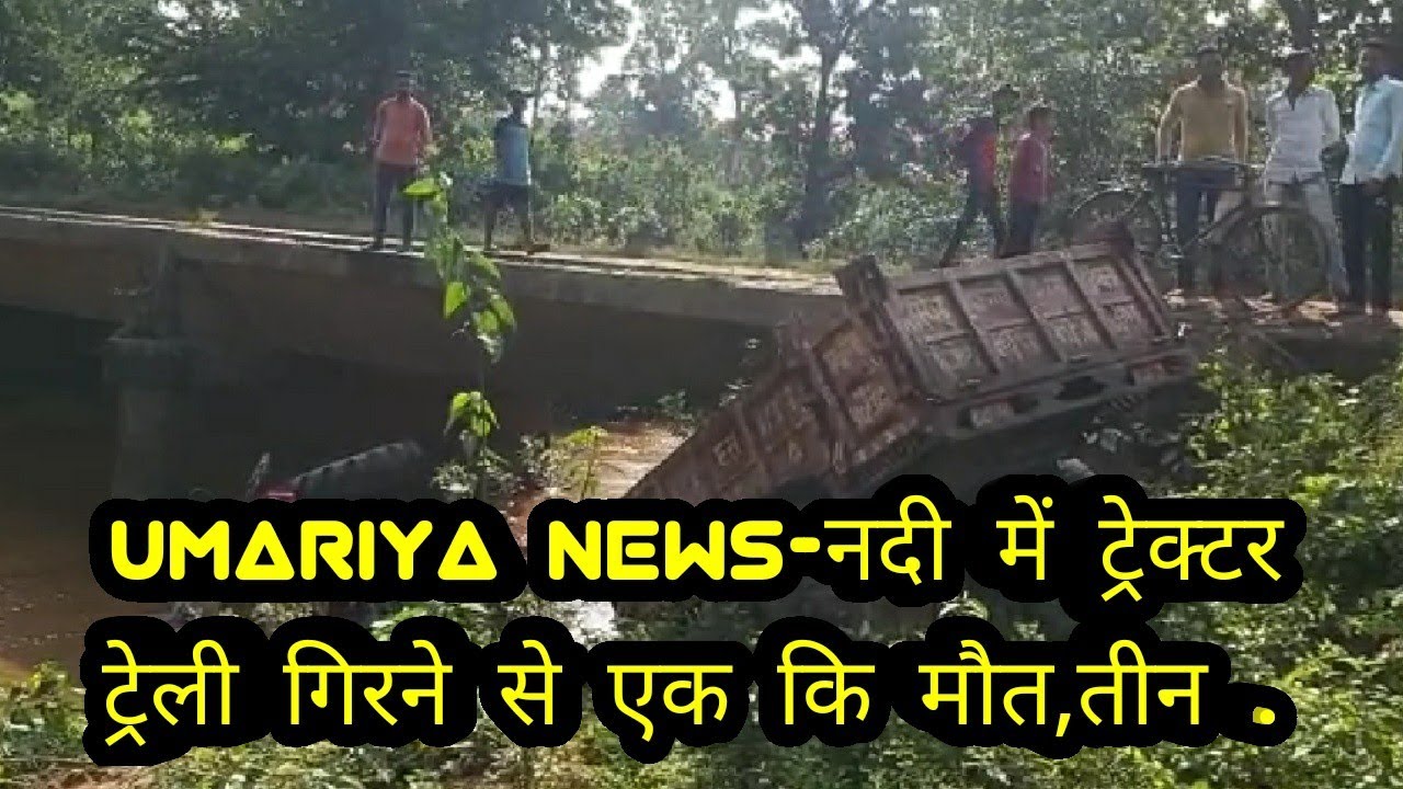 #umariya news-नदी में ट्रेक्टर ट्रेली गिरने से एक कि मौत,तीन . - YouTube