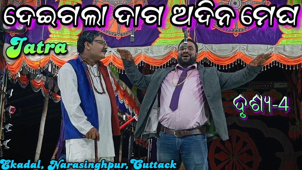 Deigala Daga Adina megha Part-4 // ekadal Narasinghpur Cuttack // Full ...