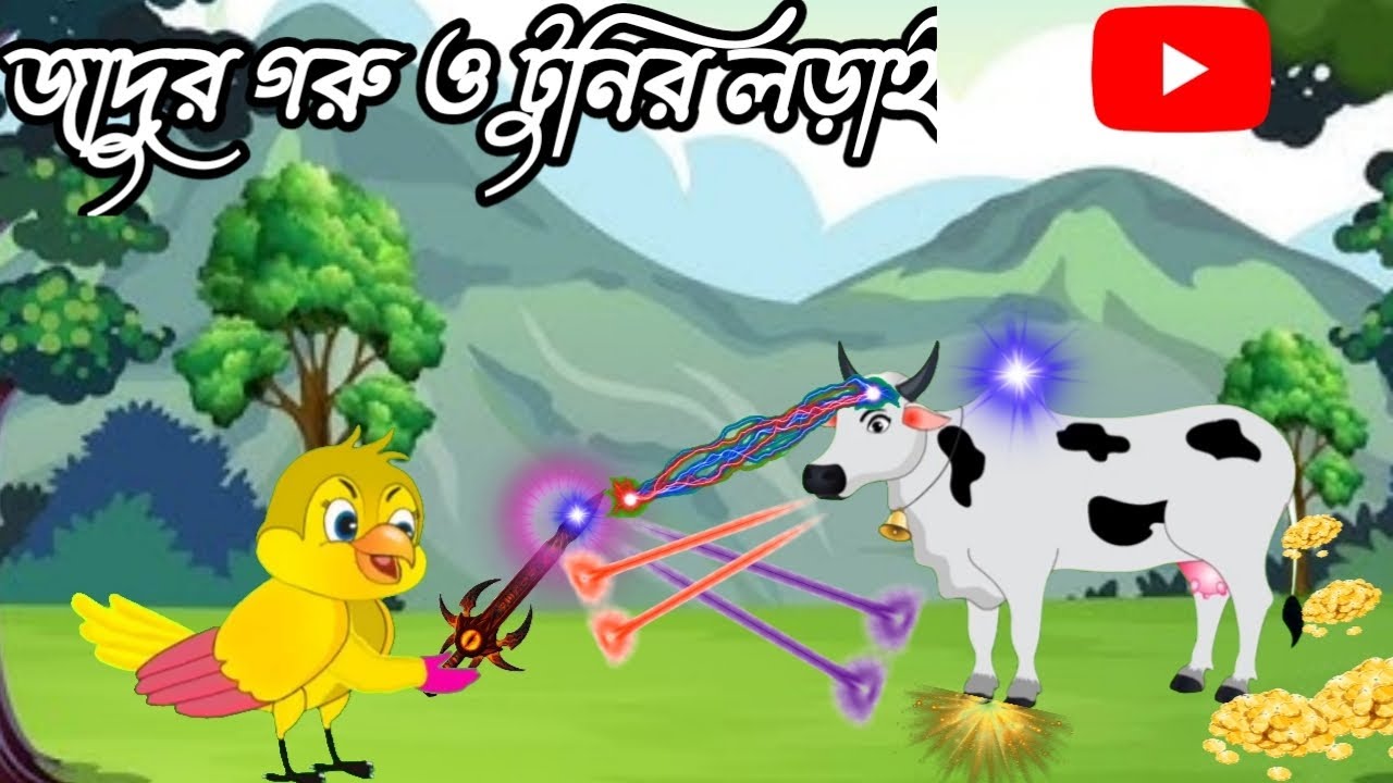 জাদুর গরু ও টুনির লড়াই/jadur goru o tuni lorai/rupkotha golpo/shiyal ...