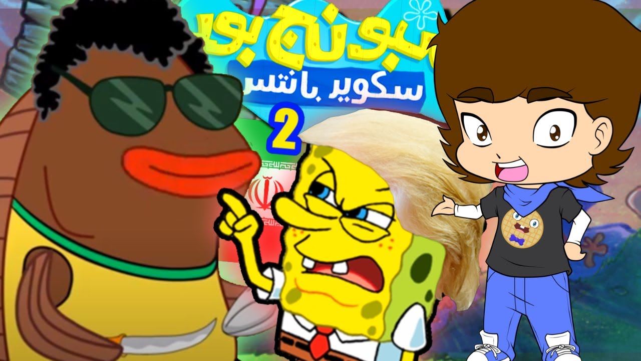 SpongeBob's BOOTLEG MOVIE SEQUEL? - ConnerTheWaffle - YouTube