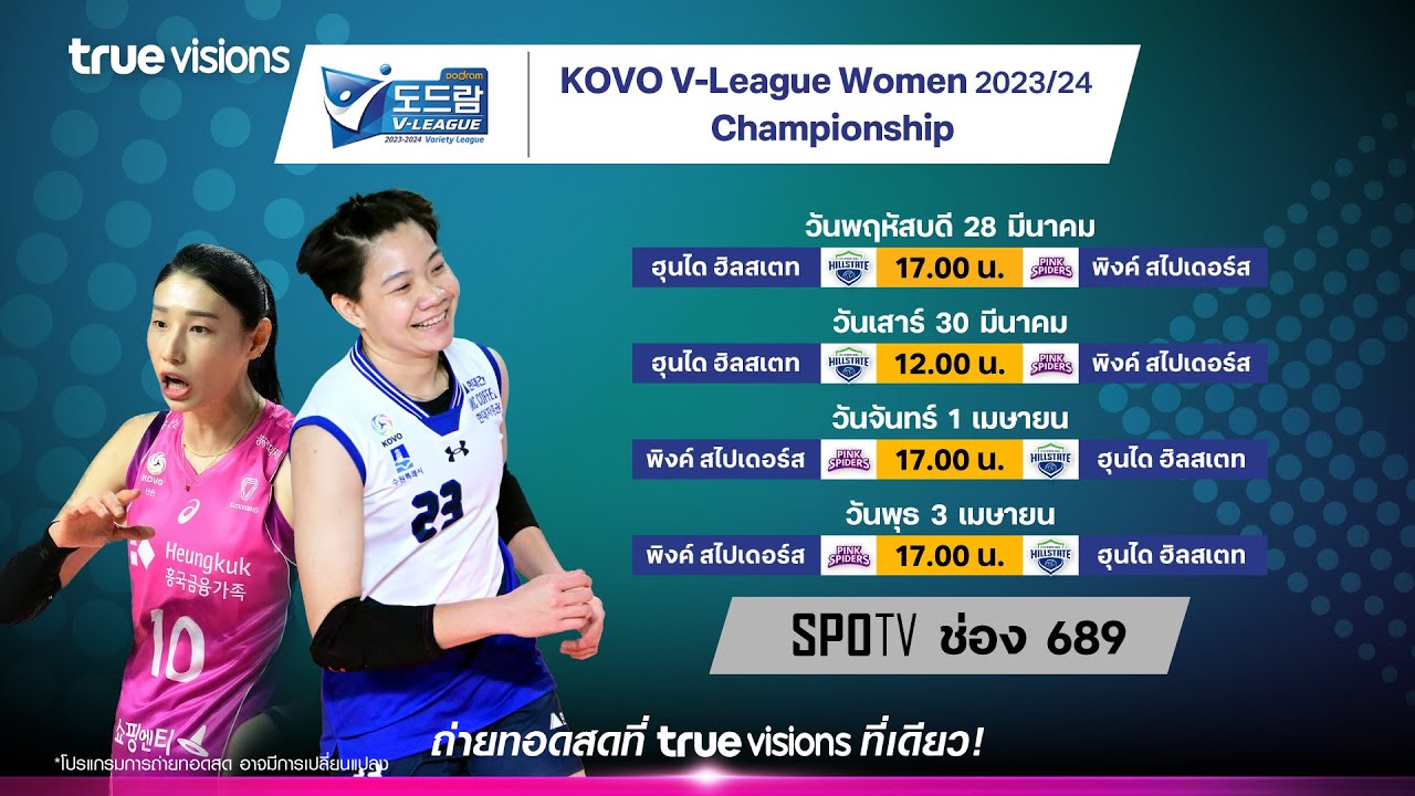 โปรแกรม วอลเลย์บอลหญิง KOVO V league วันที่ 28 มี.ค. - 3 เม.ย. 67 ฮุนได ฮิลสเตท พบ พิงค์ สไป ...