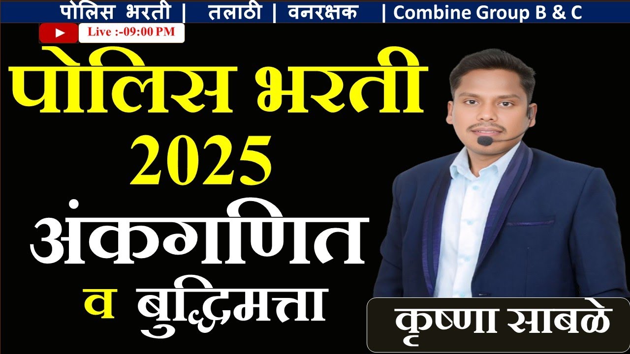 पोलिस भरती | तलाठी | वनरक्षक भरती | सराव पेपर :- 34 By Krushna Sable ...