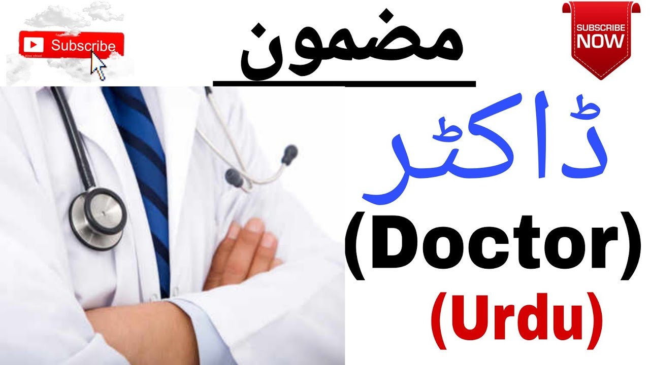 Doctor pr Mazmoon Urdu Mei || Essay on Doctor || ڈاکٹر پر مضمون۔ - YouTube