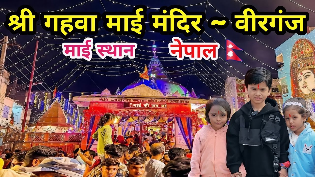 Gahawaa Mai Mandir or Maisthan Mandir of Birgunj Parsa Nepal | Birgunj ...
