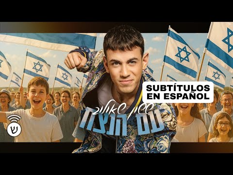 Am Hanetzaj / עם הנצח / El pueblo eterno - Sasson Efraim Shaulov