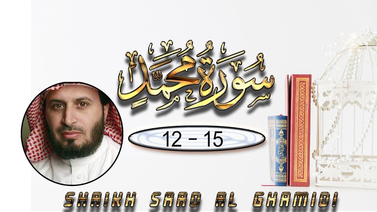 Surah muhammad 12-15 SAAD AL GHAMIDI | سورہ محمد سعد الغامدیؔ ...
