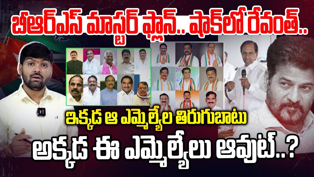 KCR's Master Plan for Congress MLA's | Disqualification of Defected BRS ...