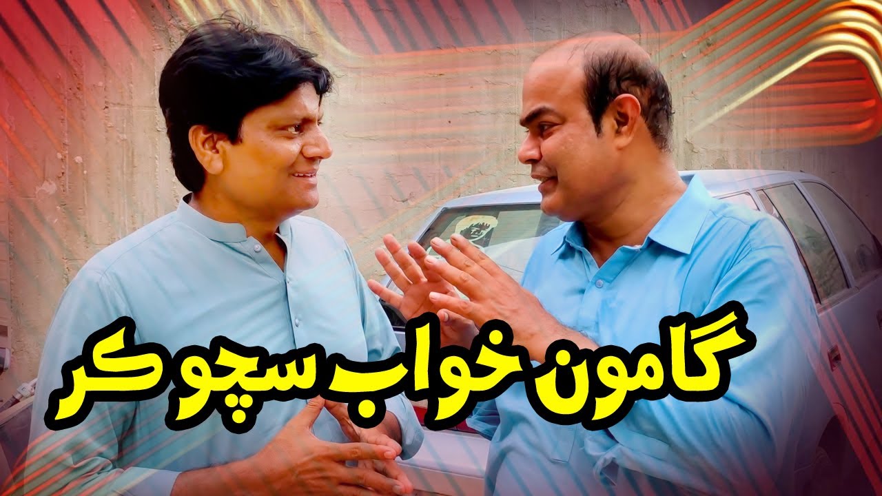 Gamoo Khuwab sacho kar || Sohrab Soomro || Sindhi Comedy - YouTube