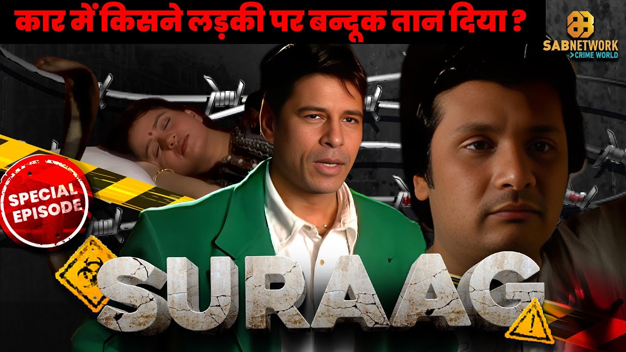 कार में किसने लड़की पर बन्दूक तान दिया ? | Suraag Special Episode | 02 ...