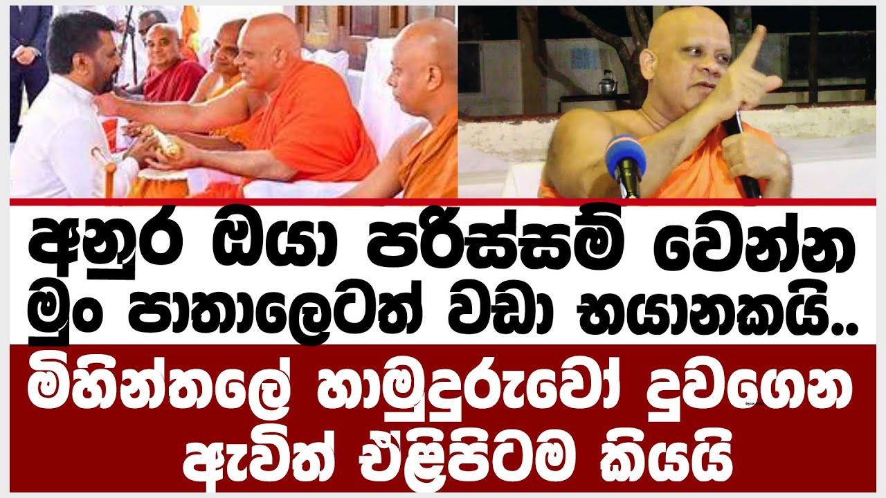 අනුර ඔයා පරිස්සම් වෙන්න..මුං පාතාලෙටත් වඩා භයානකයි | හාමුදුරුවෝ දුවගෙන ...