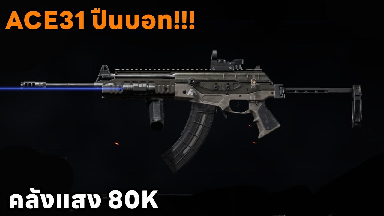 ACE31 ปืนบอทแต่ใช้ดี!!! | Arena BreakoutSS7 - YouTube