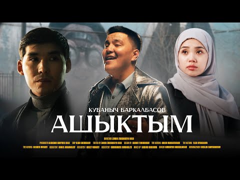 Кубаныч Баркалбасов - Ашыктым  |2025|