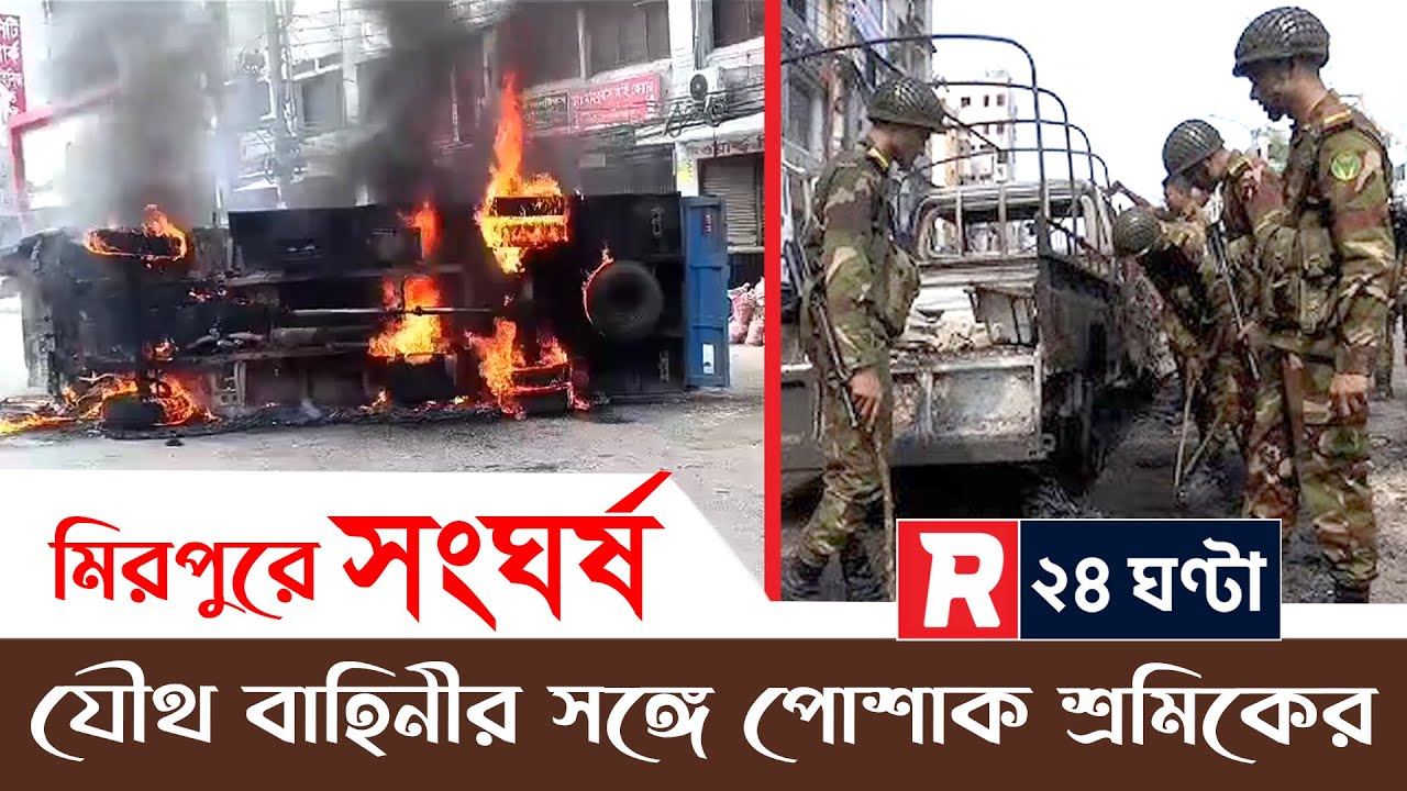 পোশাক শ্রমিক-যৌথবাহিনী সংঘর্ষ, গাড়িতে আগুন | Army | Garments Worker ...