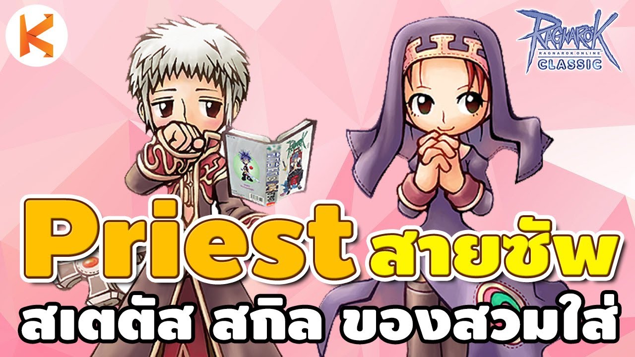 Ro Classic Priest Full Support พรีชสายซัพ วิธีอัพสเตตัส อัพสกิล เดินตาม ...