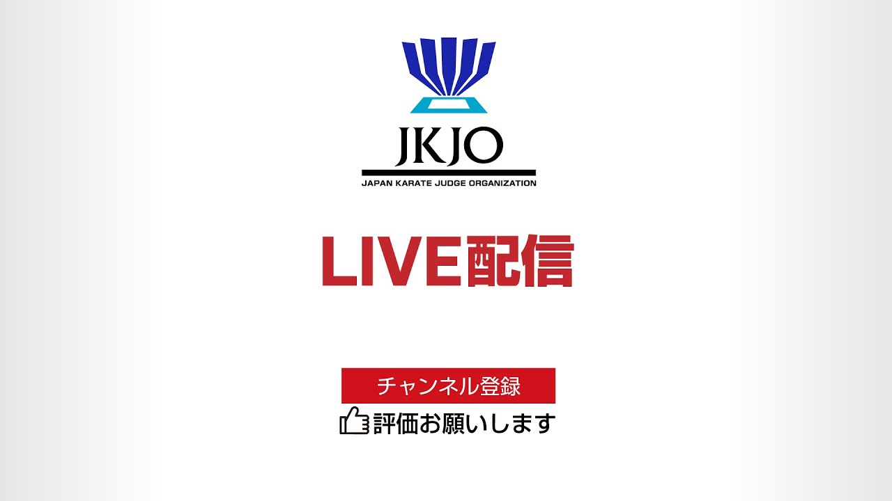 【ライブ配信】第13回JKJO全日本空手道選手権大会【JKJOチャンネル】 - YouTube