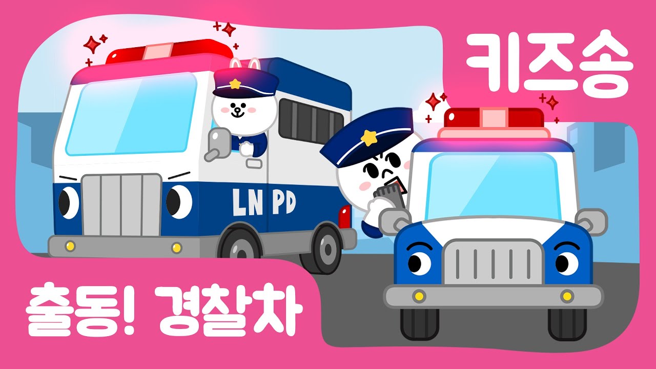 [어린이동요] 출동! 경찰차! | 경찰차 동요 | 경찰차 노래 | 자동차송 | 인기동요 | Go! Go! Police Car ...
