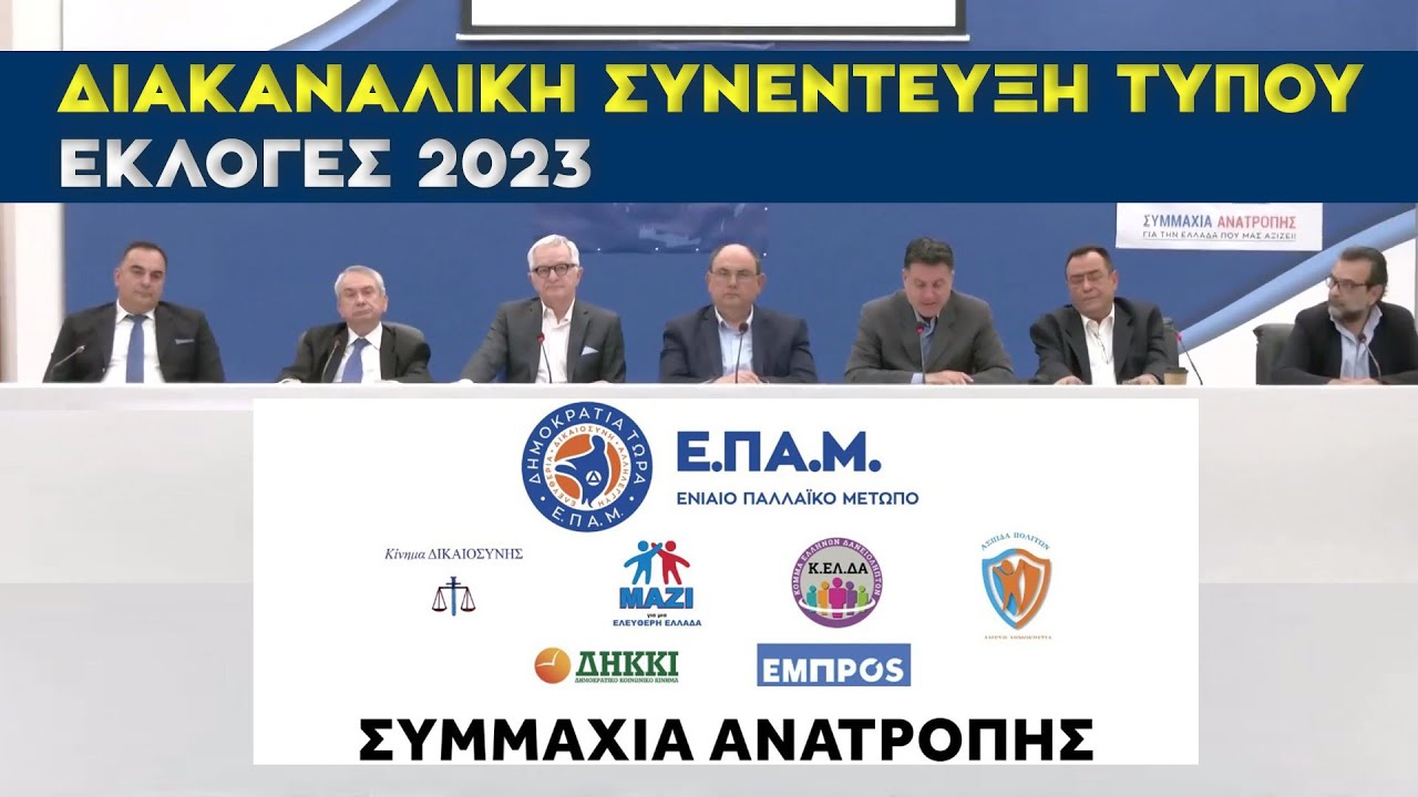 Εκλογές 2023 - Διακαναλική Συνέντευξη ΣΥΜΜΑΧΙΑΣ ΑΝΑΤΡΟΠΗΣ - 11/5/2023 ...