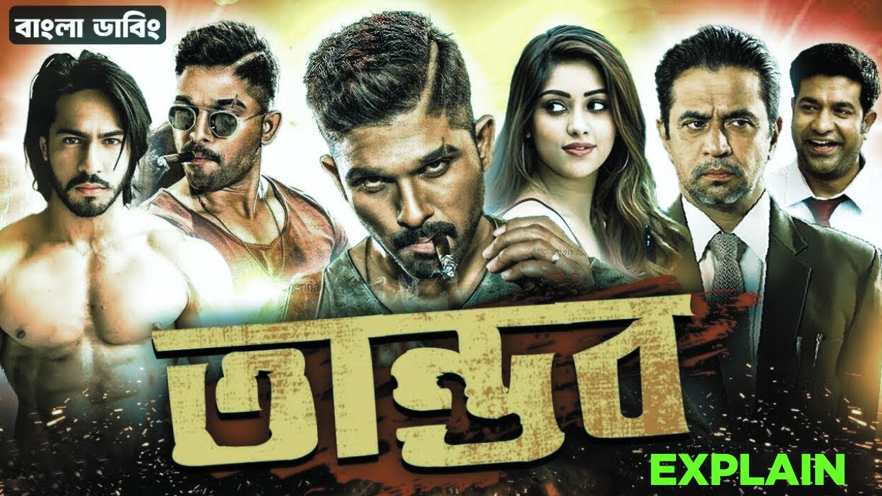 Allu Arjun Bangla Movie - Bangla Dubbed Movie - Bengali Explain - YouTube