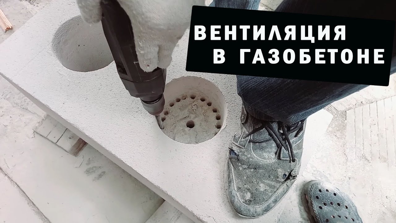 ВЕНТКАНАЛЫ в газобетоне своими руками.Вентиляция дом газобетон.Газоблок ...