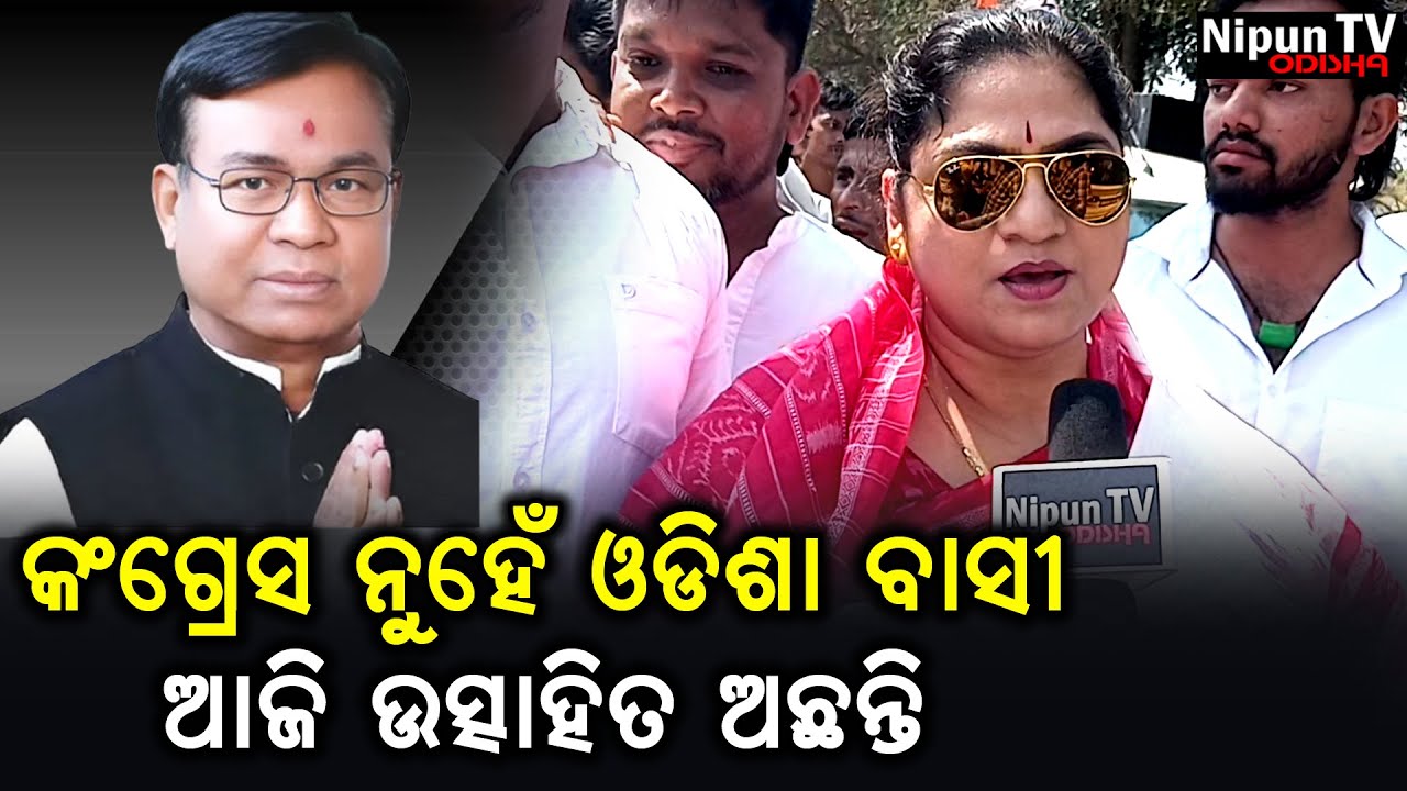 ଖାଲି କଂଗ୍ରେସ ନୁହେଁ ଓଡିଶା ବାସୀ ଆଜି ଉତ୍ସାହିତ ଅଛନ୍ତି || Bhakta Das ...