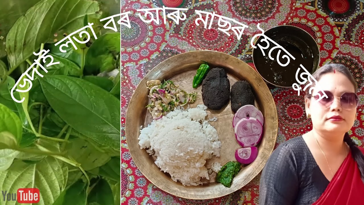 ভেদাই লতা বৰ আৰু মাছৰ হৈতে জুল। vedai lota recipe।। - YouTube