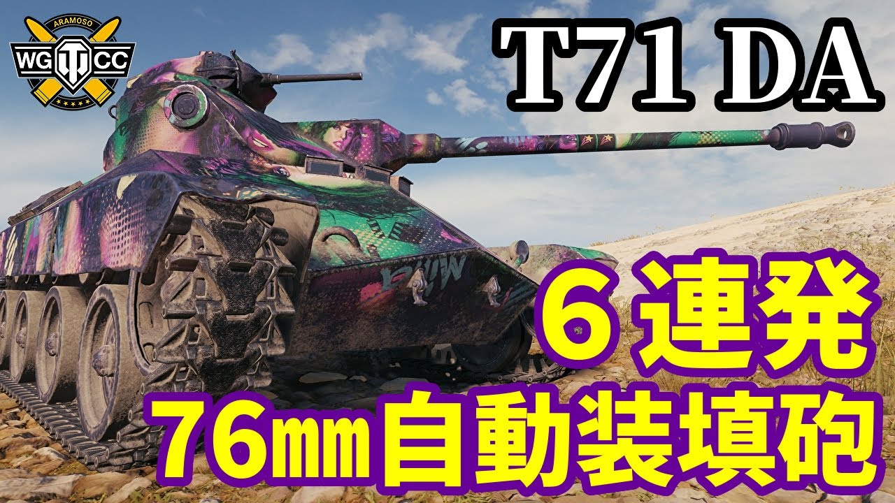 【WoT:T71 DA】ゆっくり実況でおくる戦車戦Part1571 byアラモンド【World of Tanks】 - YouTube