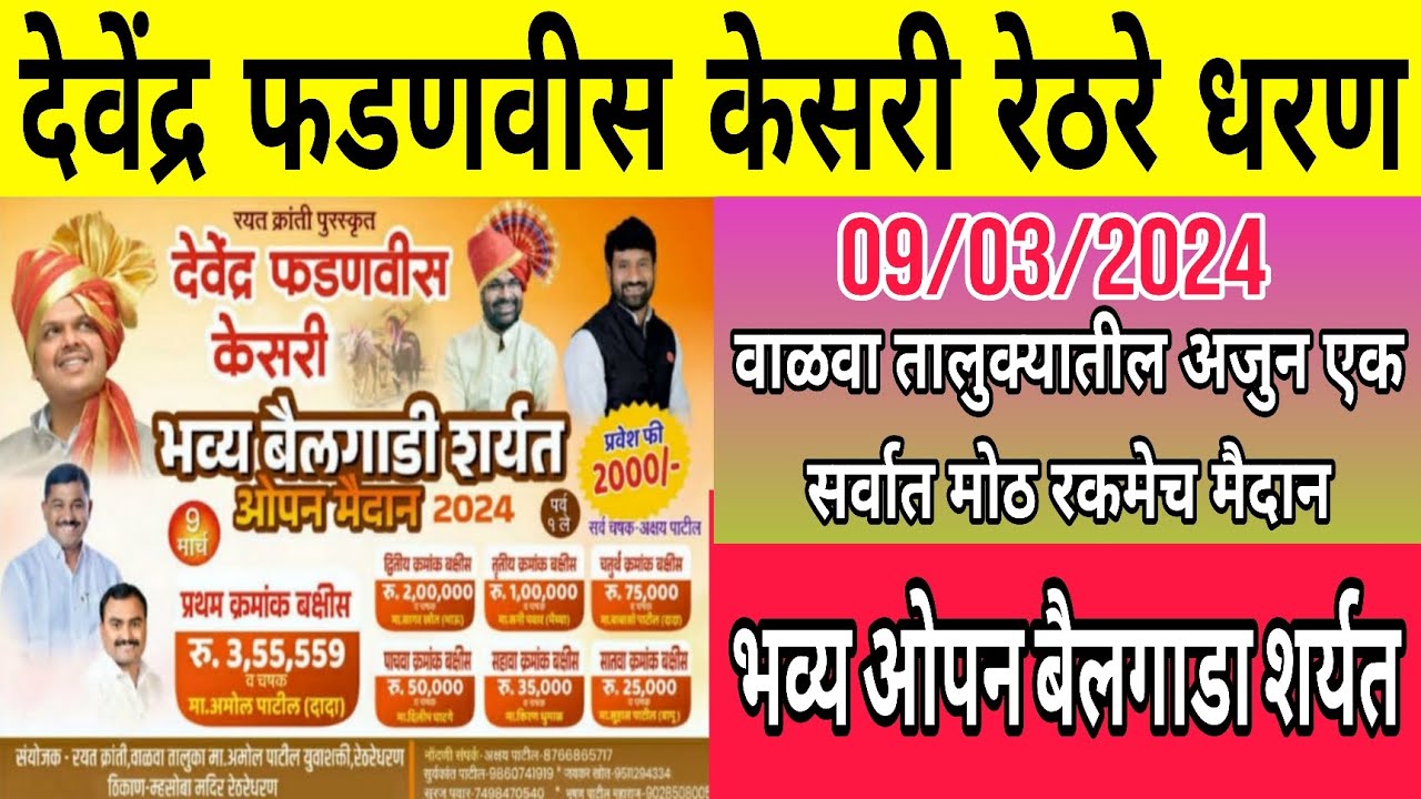 देवेंद्र फडणवीस केसरी | Devendra Fadanvis Kesari Rethare Dharan # ...
