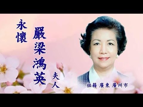 Anna Leung 梁鴻英一生事跡的短片 - YouTube