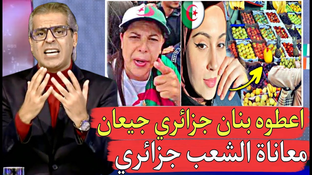 وزير يهـ ـدد الجزائريين بسبب البنان الشعب يعاني الجوع في صمت والأيام