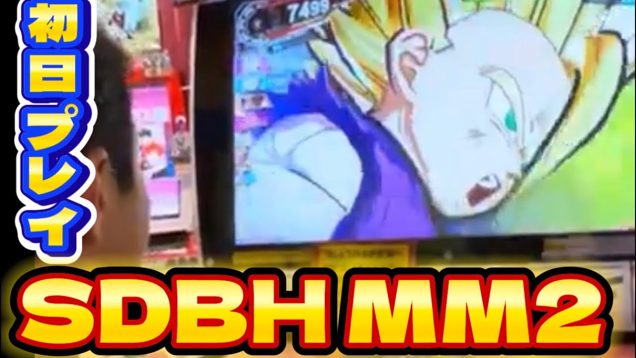 MM2弾！初日に行ってみた！(#5)【SDBH スーパードラゴンボールヒーローズメテオミッション】 - YouTube