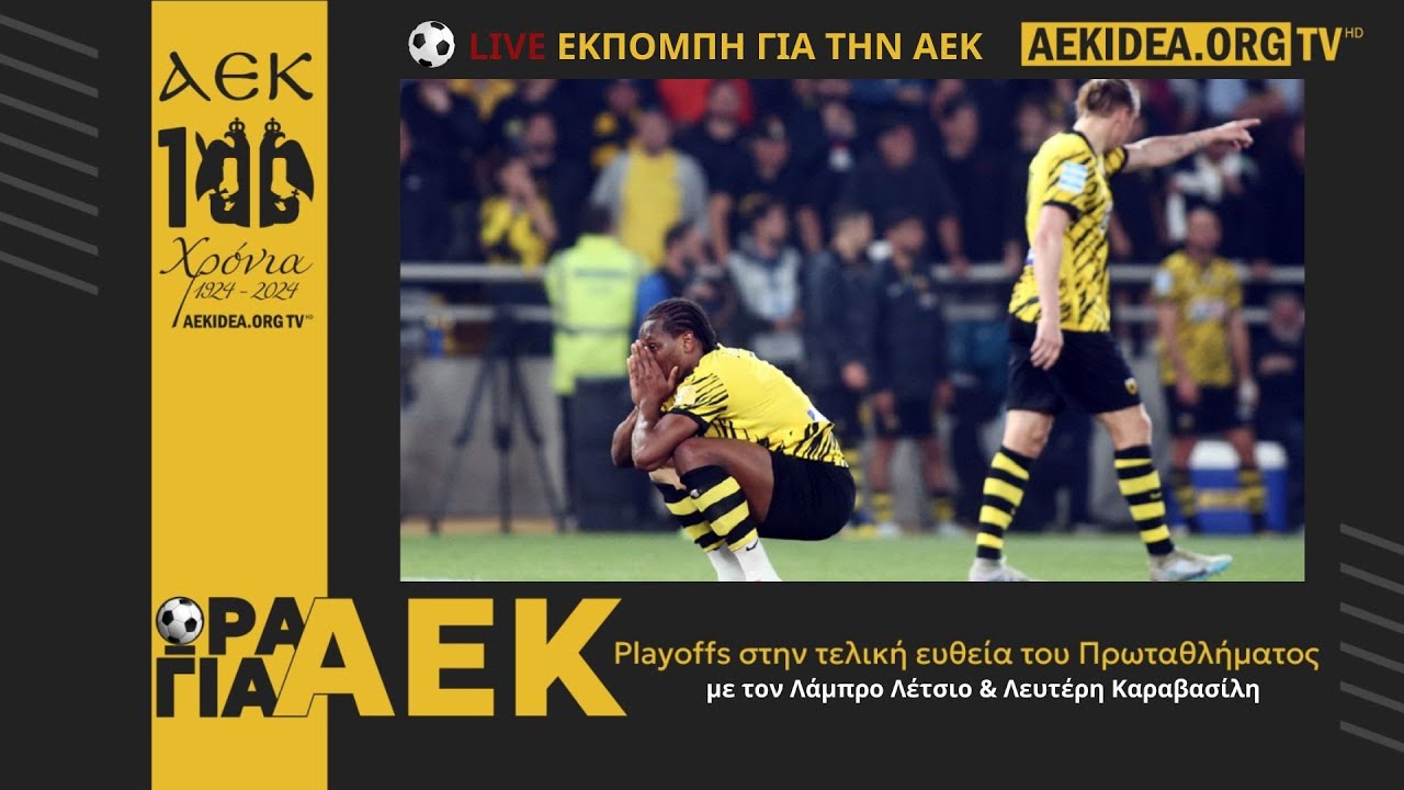 🔴LIVE "Ωρα για ΑΕΚ" Ήττα στο Φάληρο και έχασε το πλεονέκτημα τίτλου η ...