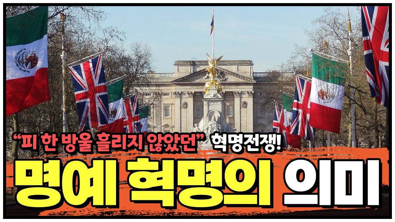 중2 역사인강 영국혁명4 명예 혁명의 의미와 결과 Youtube